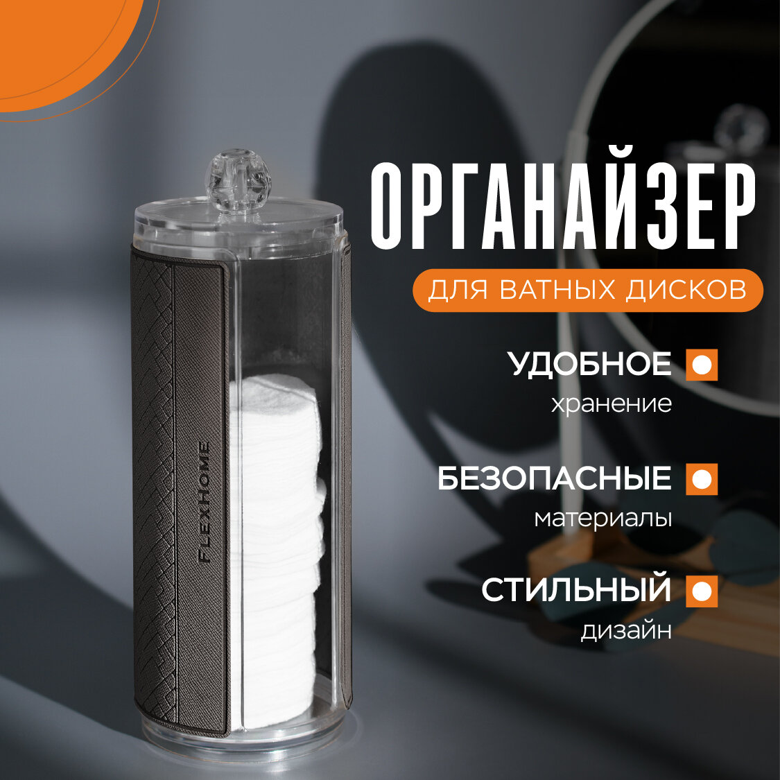Органайзер FlexHome для ватных дисков, 19 см, темно-серый