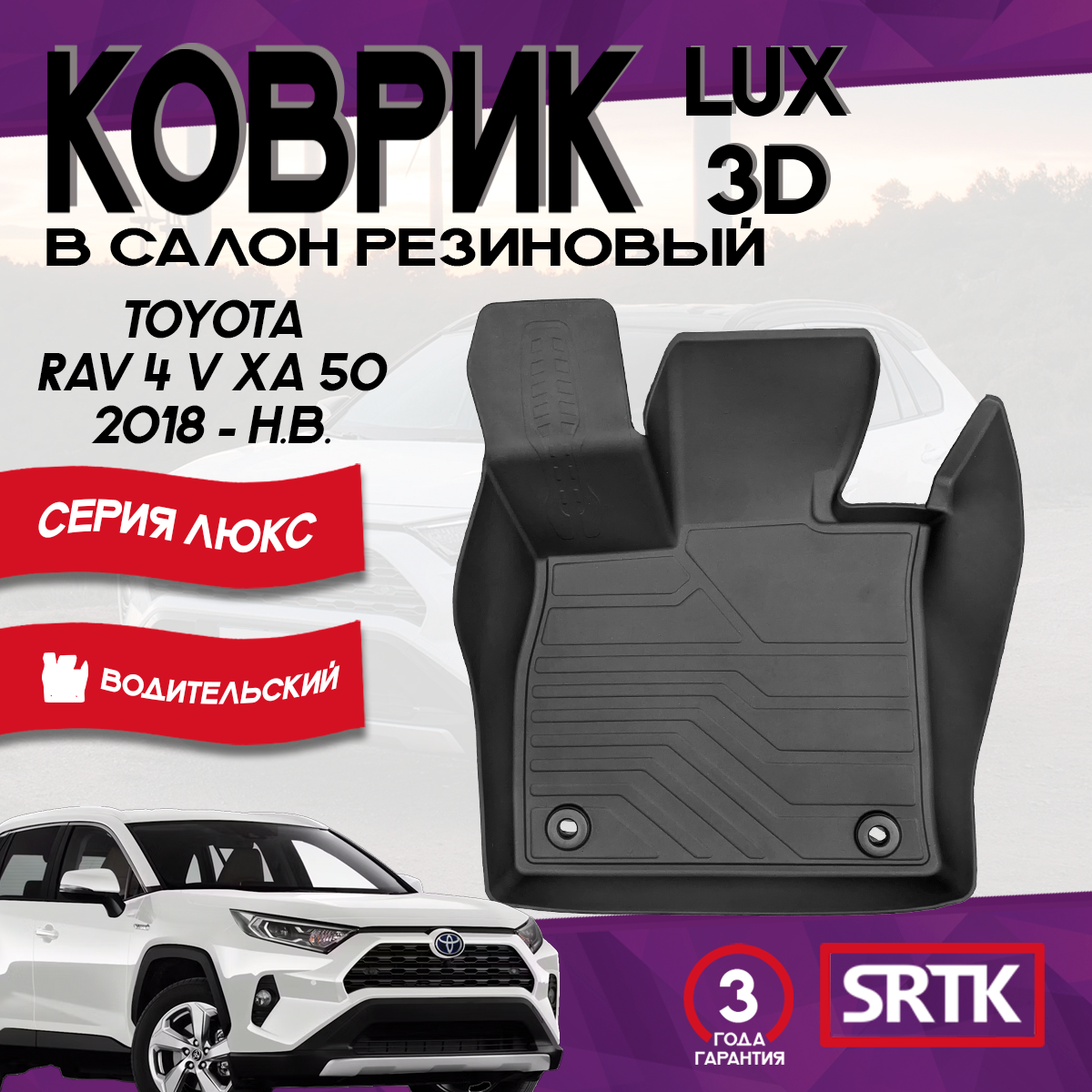 Коврик резиновый Тойота Рав 4 5 ХА50 (2018-)/Toyota Rav4 V (XA50) (2018-) 3D LUX SRTK (Саранск) водительский в салон