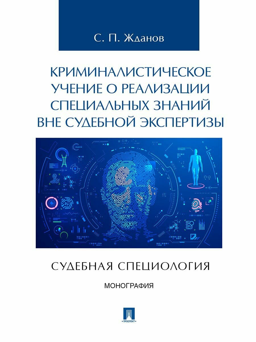 Криминалистическое учение о реализации специальных знаний вне судебной экспертизы (судебная специология).