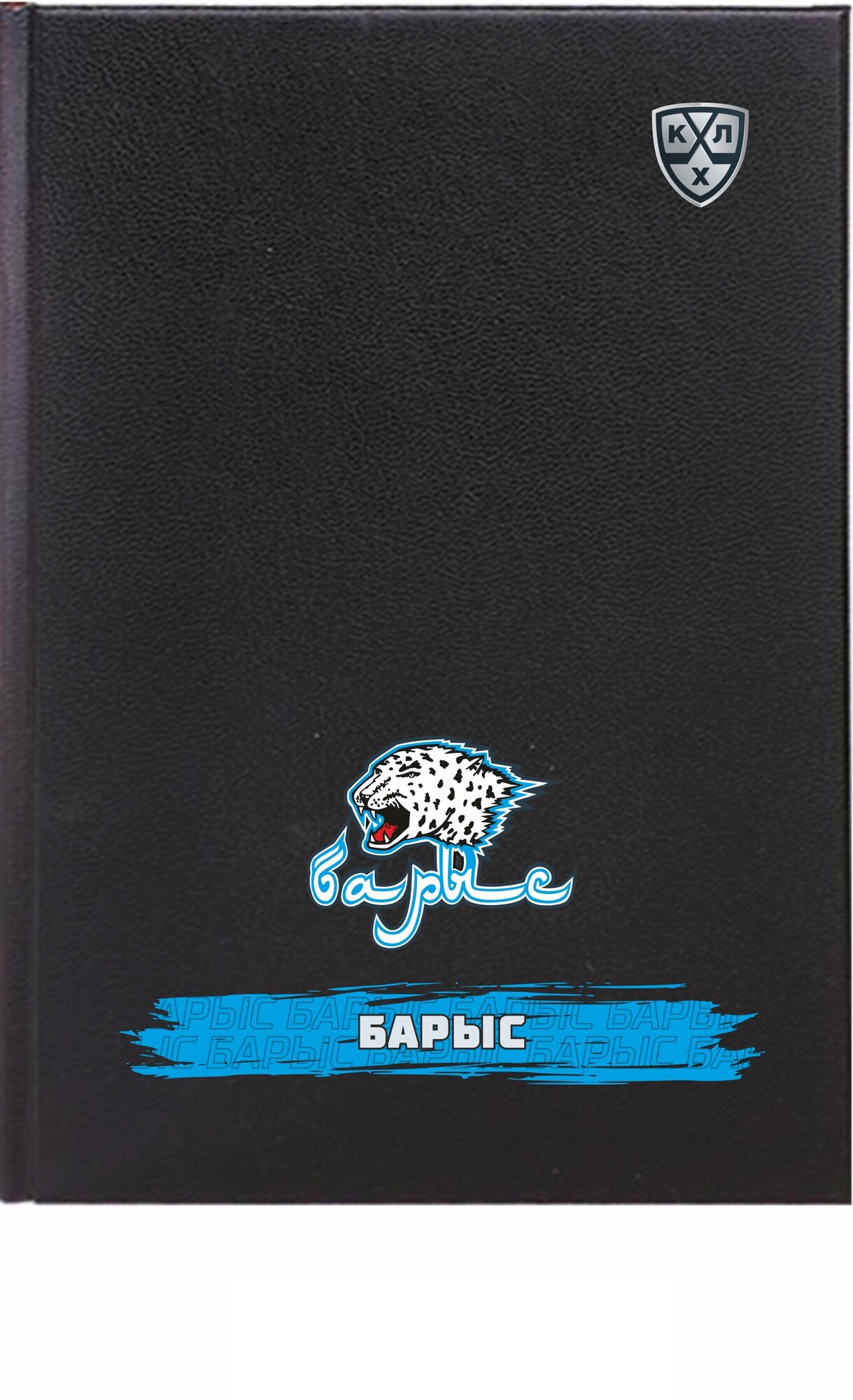 Ежедневник "KHL OFFICIAL" ХК Барыс (Альт) (Горизоонтально (голубой))