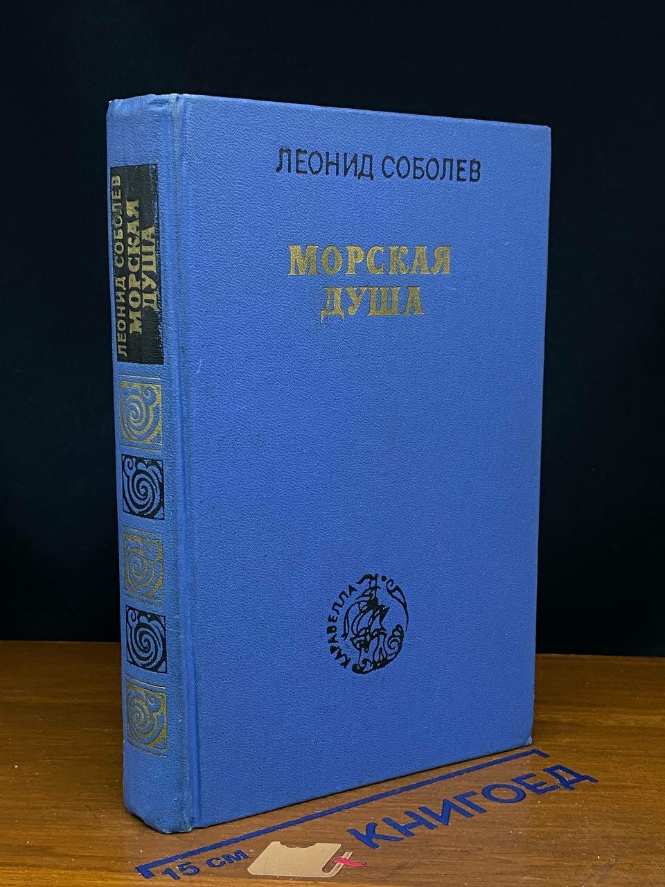 Книга. Морская душа 1980 (2041303408436)