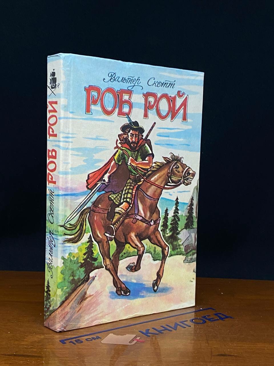 Книга. Роб Рой 1993 (2041303443529)