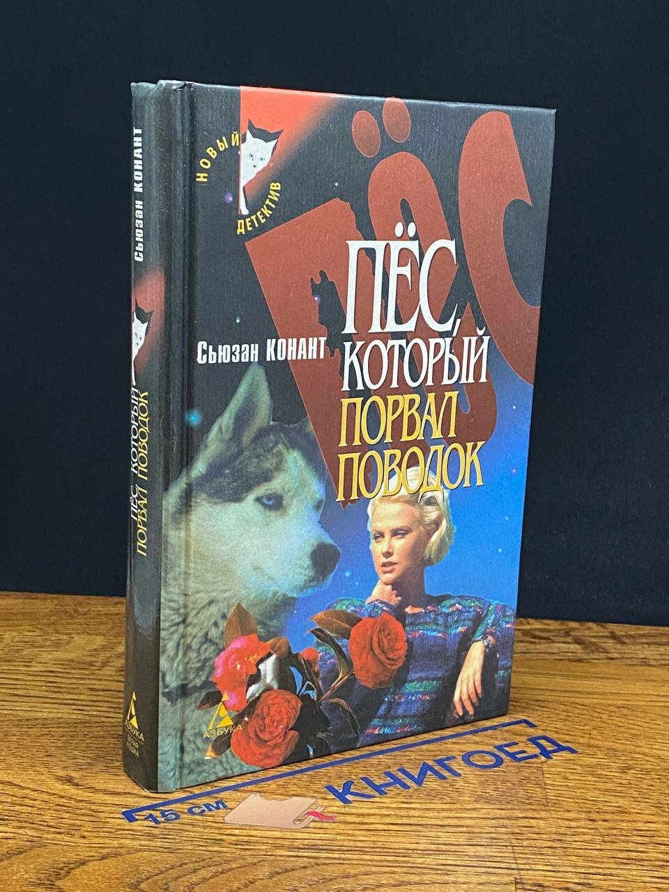 Книга. Пес, который порвал поводок 1998 (2041383881044)
