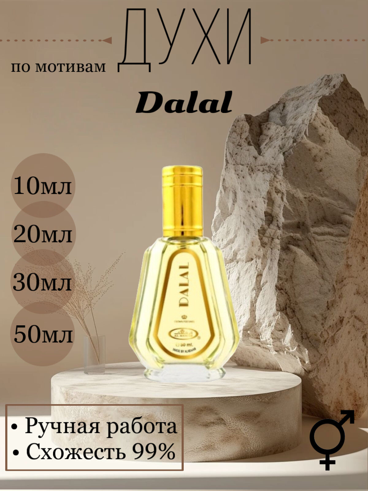 Духи Al - Rehab- Dalal