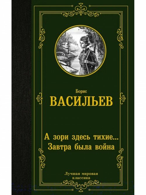 Борис Васильев. А зори здесь тихие. Завтра была война