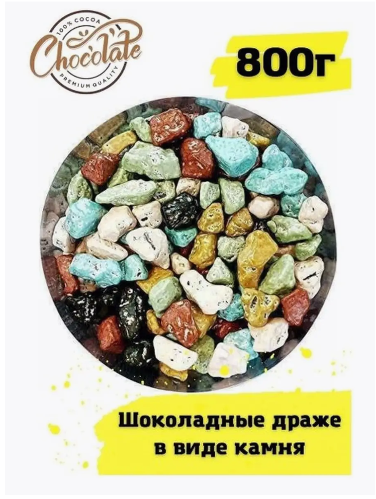Турецкие шоколадные камни 800 г.