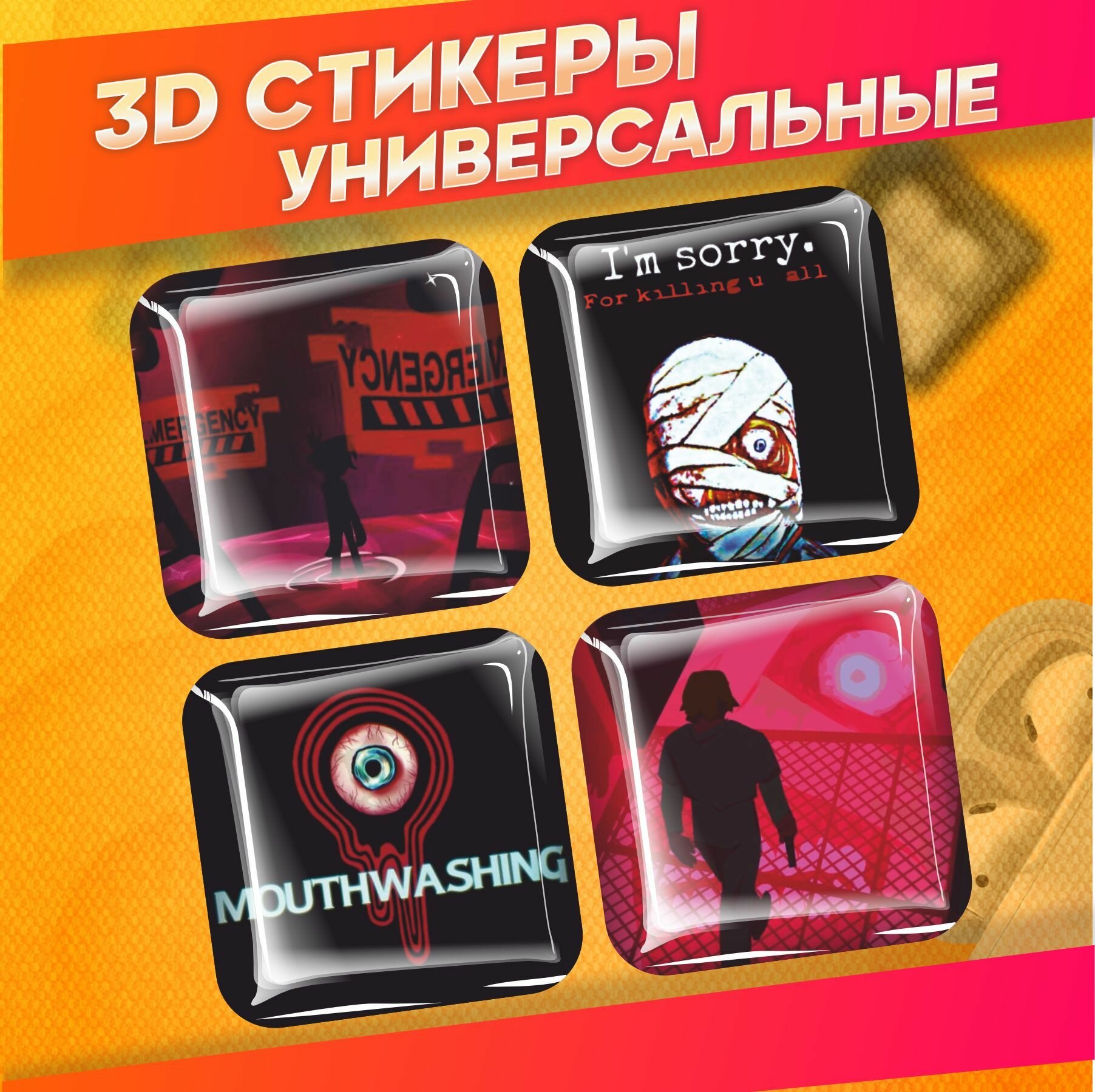Объемные наклейки на телефон 3д стикеры mouthwashing game