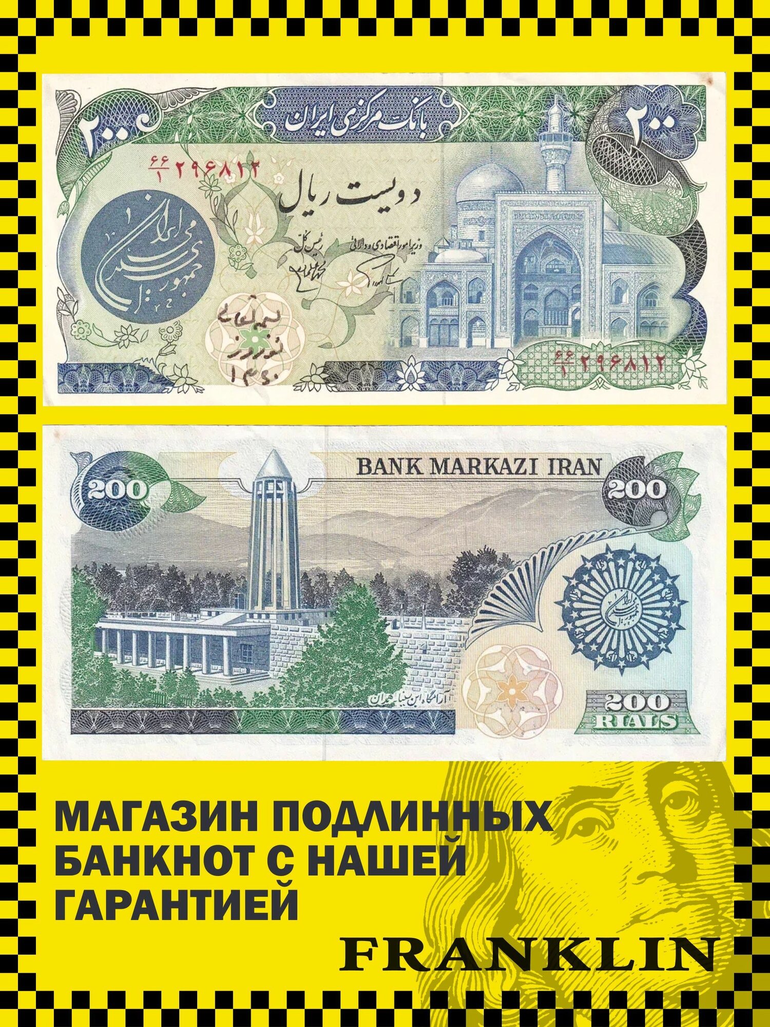 Банкнота Иран 200 риалов 1981 год (XF) Pick 127