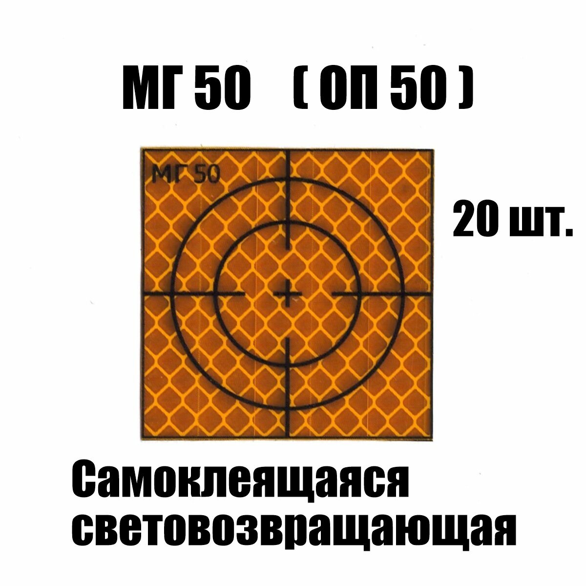 Марка геодезическая отражатель пленочный МГ50 ОП50 светоотражающий самоклеящийся желтый 20 шт.