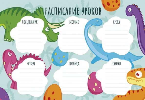 Расписание уроков Эксмо Listoff Динозавры А4 РЛ40006