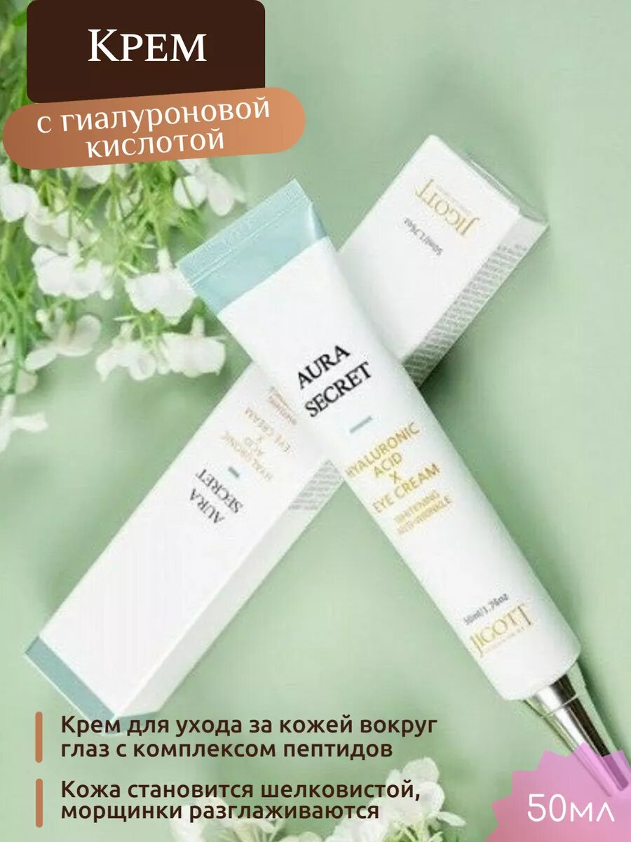 Крем для глаз Jigott Aura Secret, с гиалуроновой кислотой, для всех типов кожи