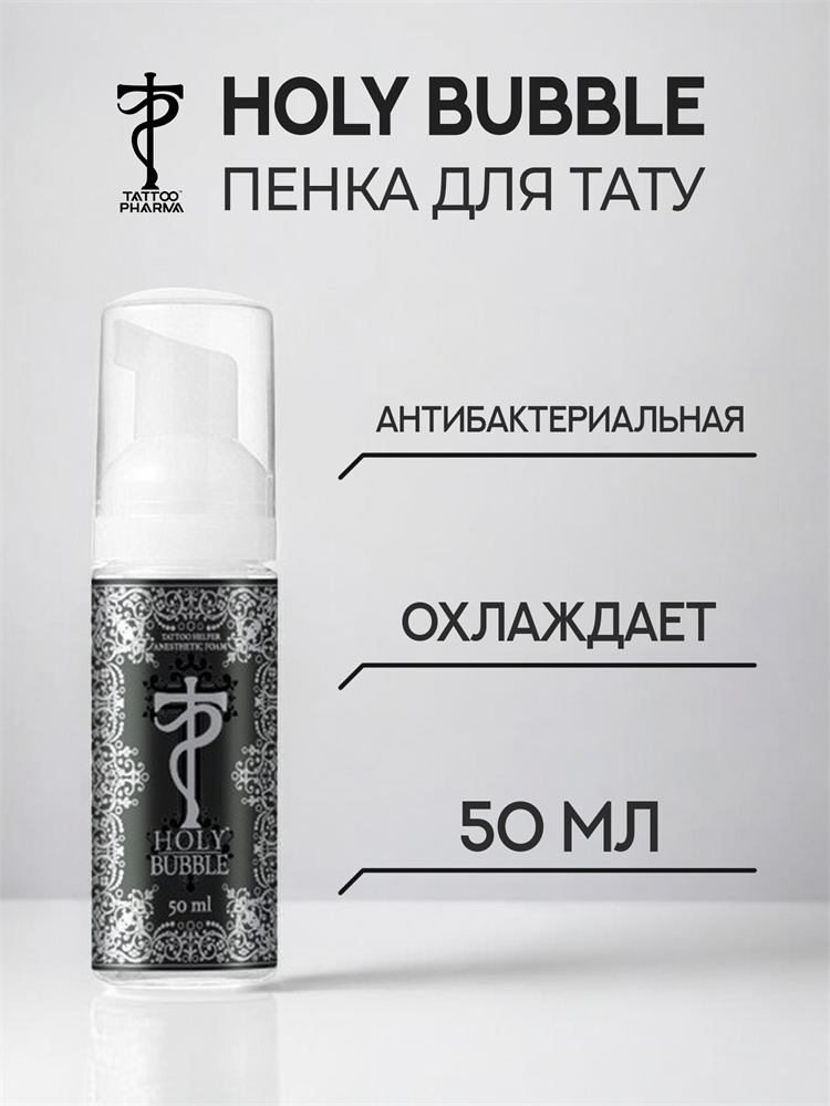 Holy Bubble Tattoo Pharma антибактериальная пенка с анестетиком, 50 мл 50 мл