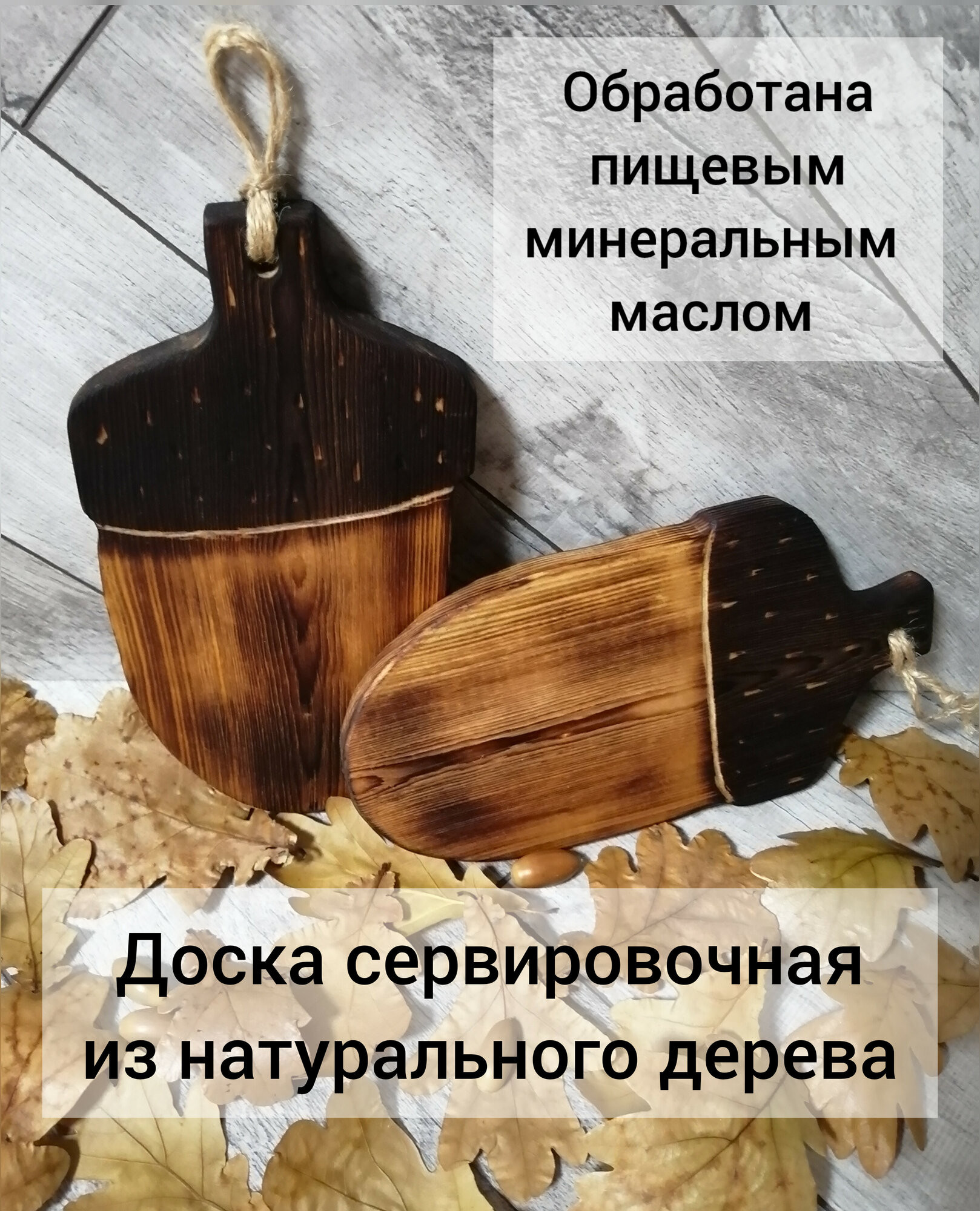 Сервировочная доска Желудь, 1 шт, 25х13,5 см, натуральное дерево