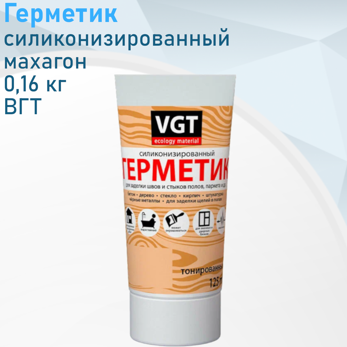 Герметик силиконизированный махагон 0,16 кг ВГТ 115205---