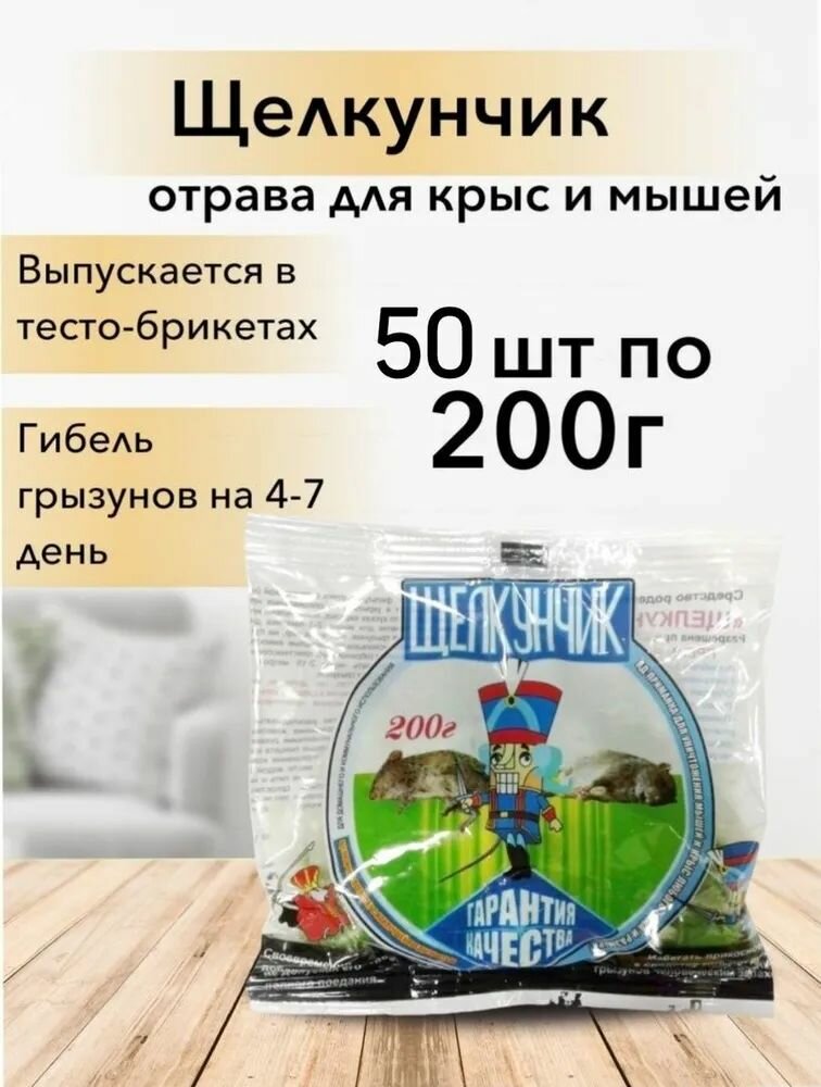 Отрава от грызунов крыс мышей щелкунчик (брикеты), 10 кг (50 шт)
