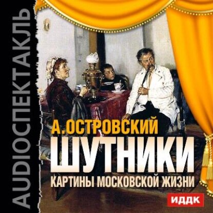 Шутники. Картины московской жизни (спектакль) [Аудиокнига]