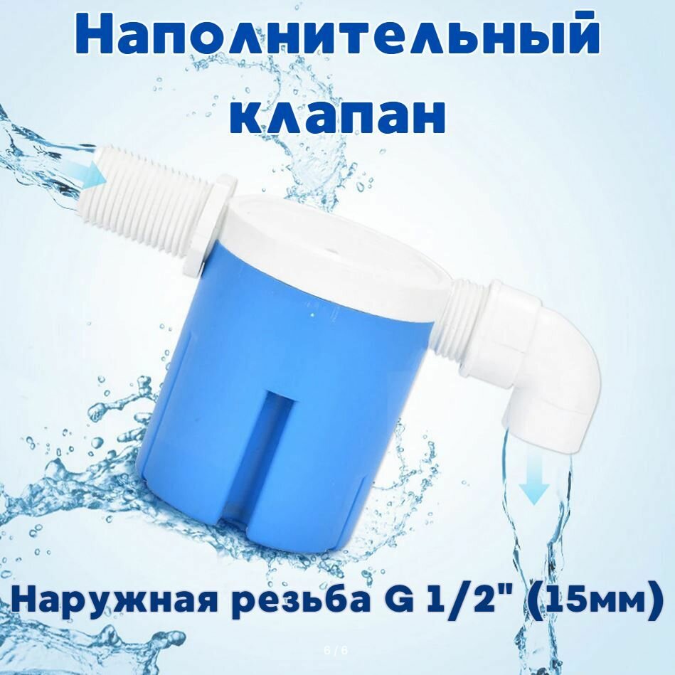 Поплавковый клапан для бочек/емкостей/бачков унитаза FL1 Прямой 1/2