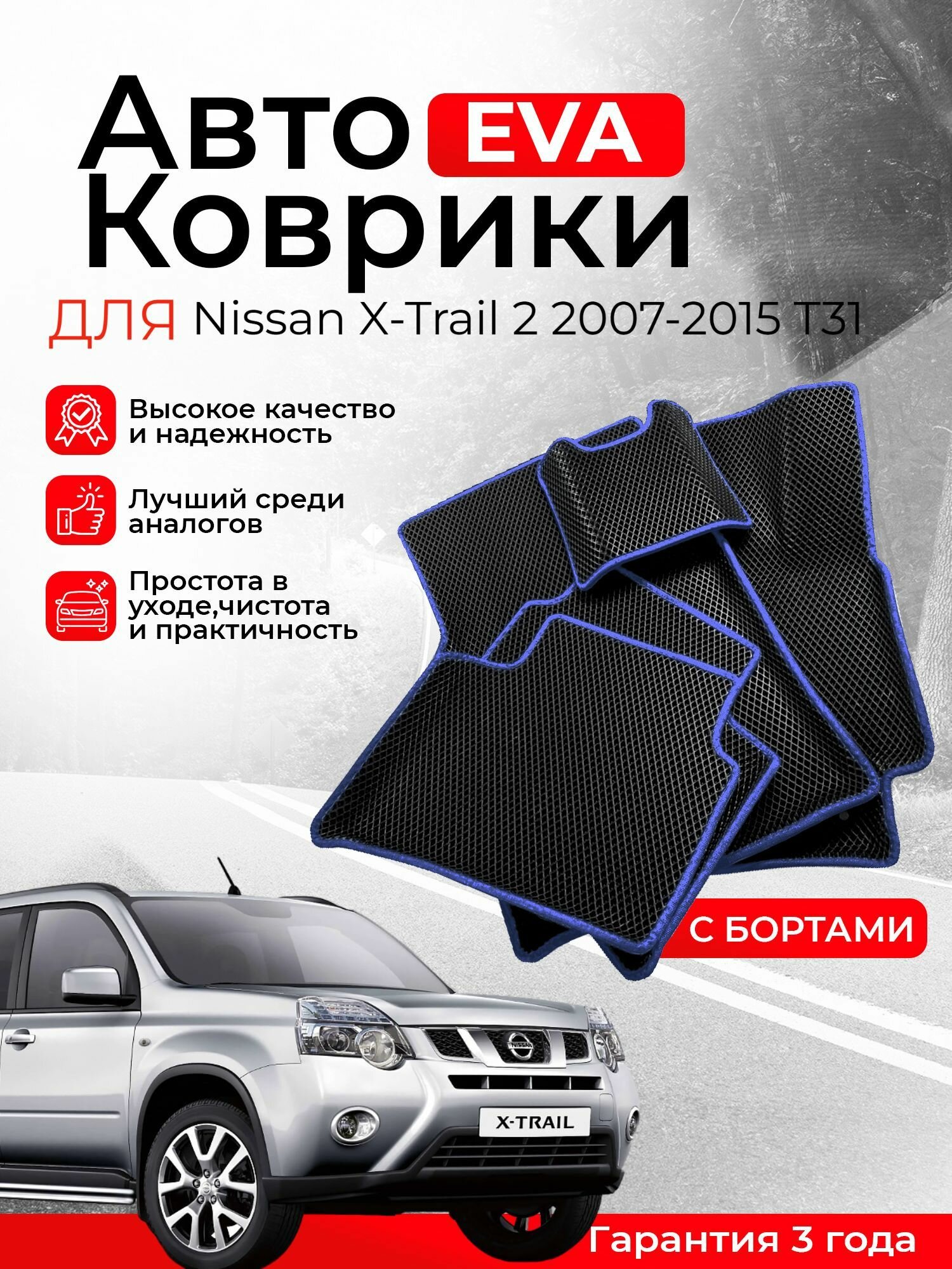 3D EVA коврики с бортами Nissan X-Trail 2 2007 - 2015 T31 левый руль (Ниссан Икс Трейл Трэйл 2 поколение) ЭВА, ЕВА, ЭВО, EVO