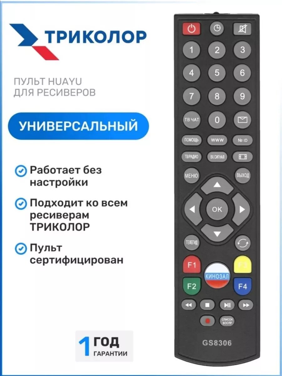 Пульт для ресиверов Триколор ТВ Tricolor TV