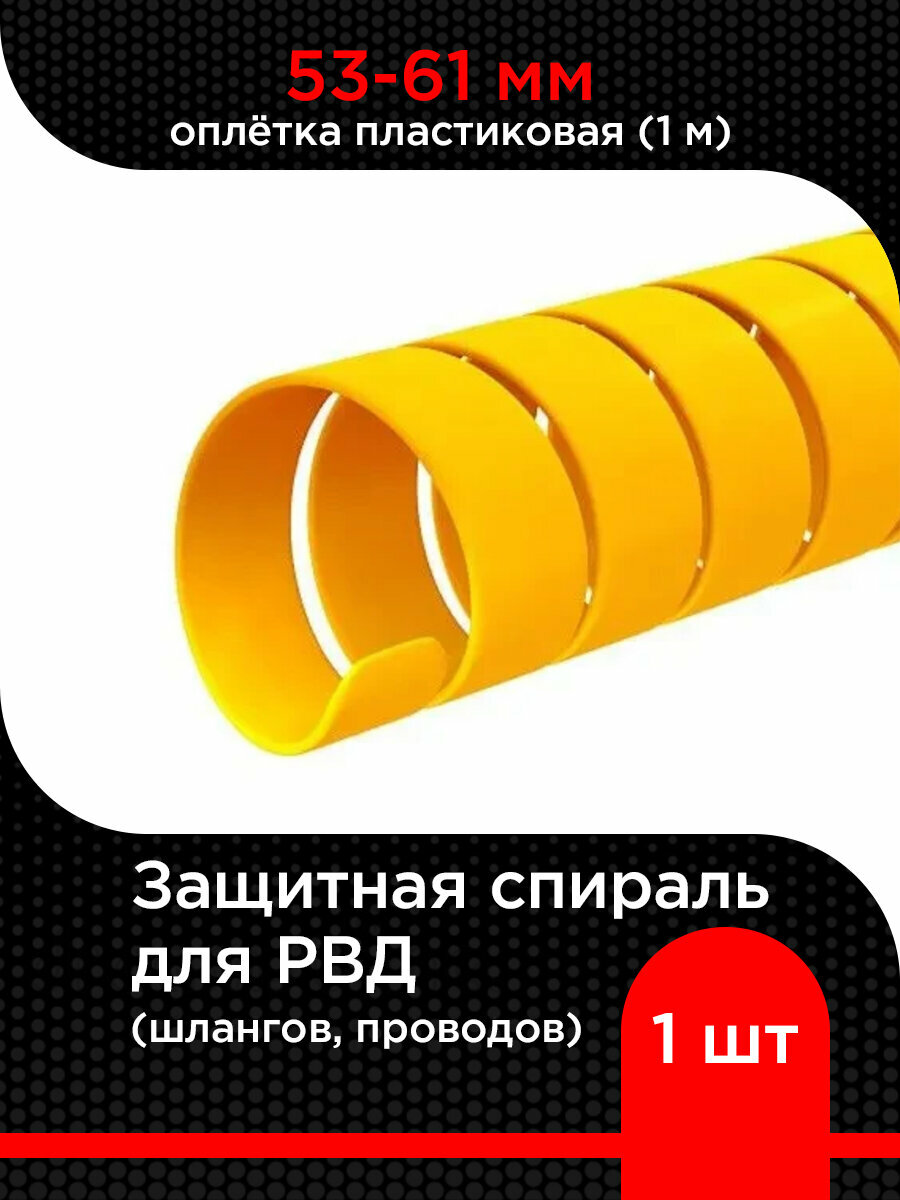 Защитная спираль для РВД (шлангов, проводов) 53-61 мм оплётка пластиковая ( 1 м)