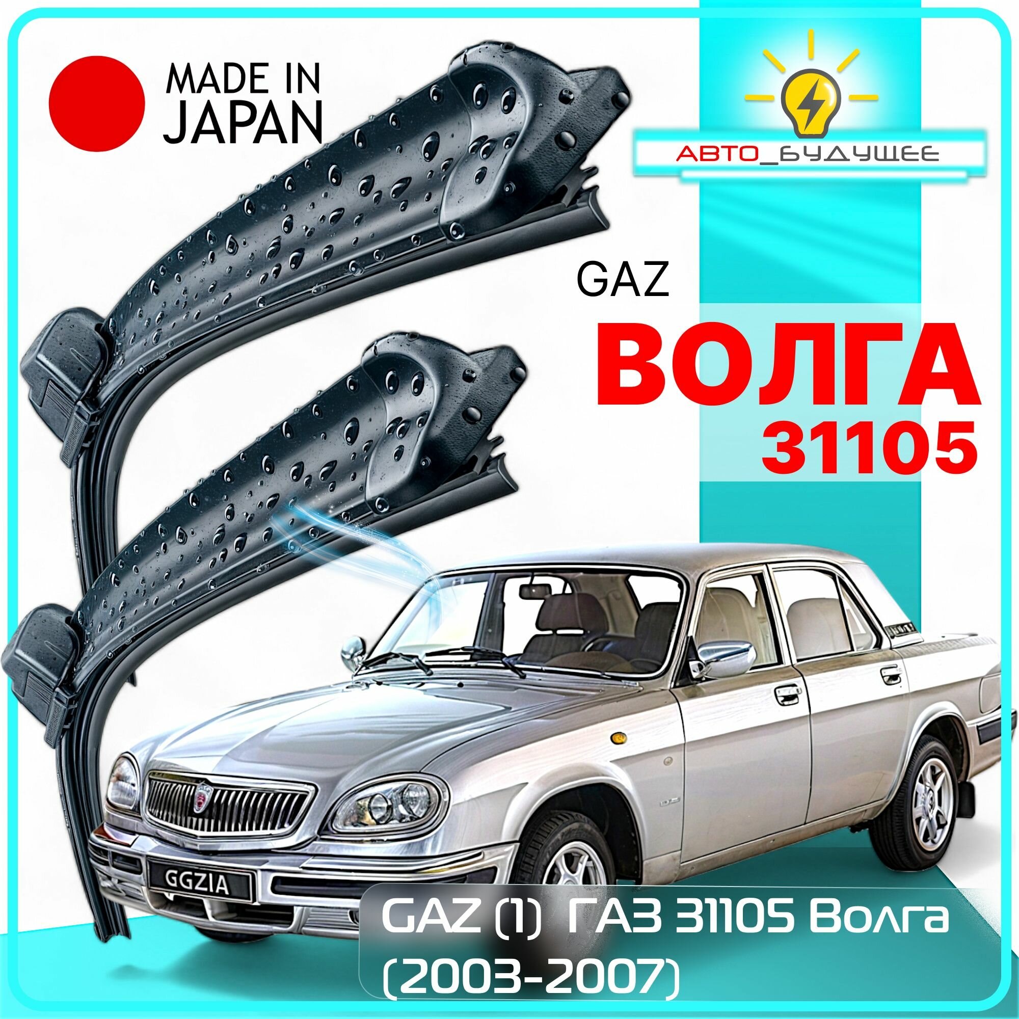 Дворники GAZ (1) / ГАЗ 31105 Волга 2003 2004 2005 2006 2007 Щетки стеклоочистителя бескаркасные автомобильные LYNXauto 400мм-400мм к-т 2 шт.