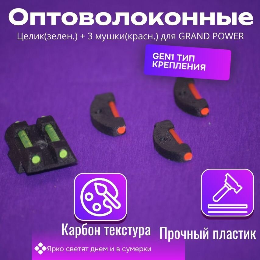 Оптоволоконный целик и мушки Grand Power Gen1