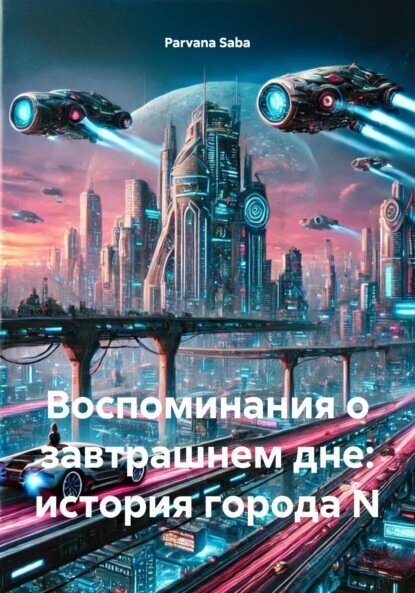 Воспоминания о завтрашнем дне: история города N [Цифровая книга]