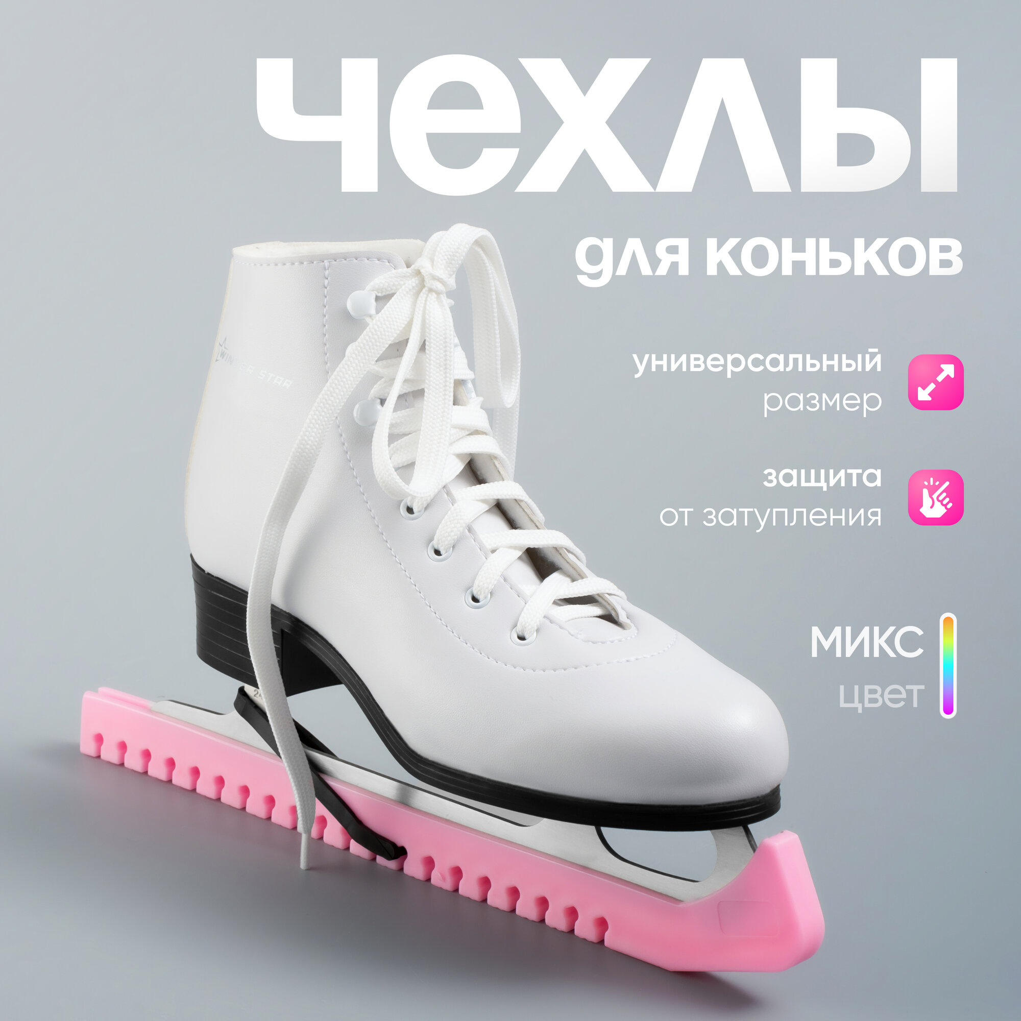 Чехлы для коньков Сималенд, универсальные, пластик, цвет микс