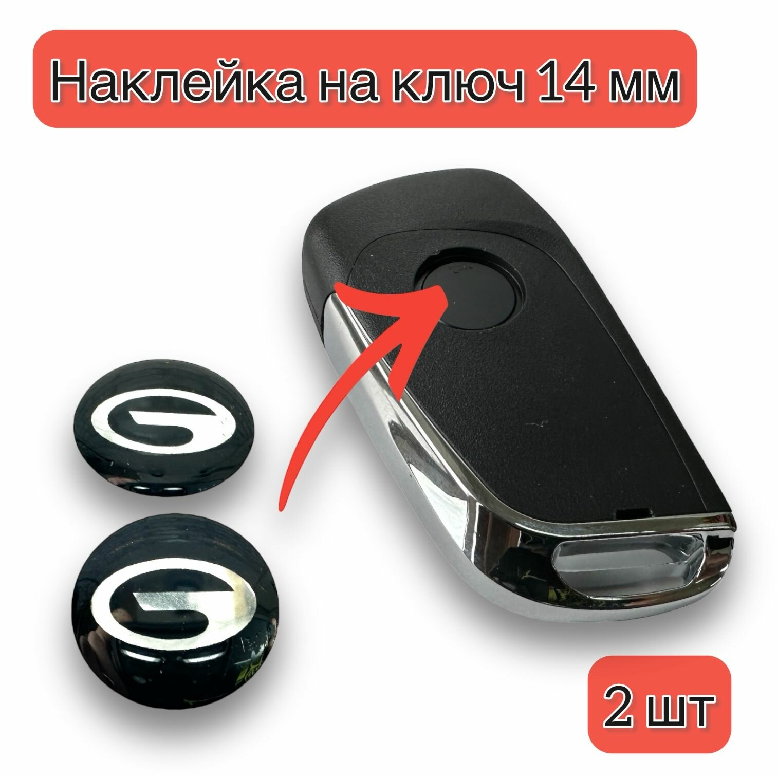 Наклейка на ключ авто Gac 14мм