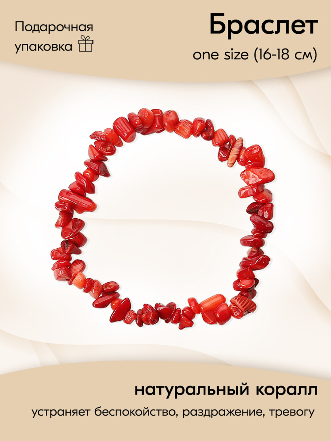 Эластичный браслет, коралл
