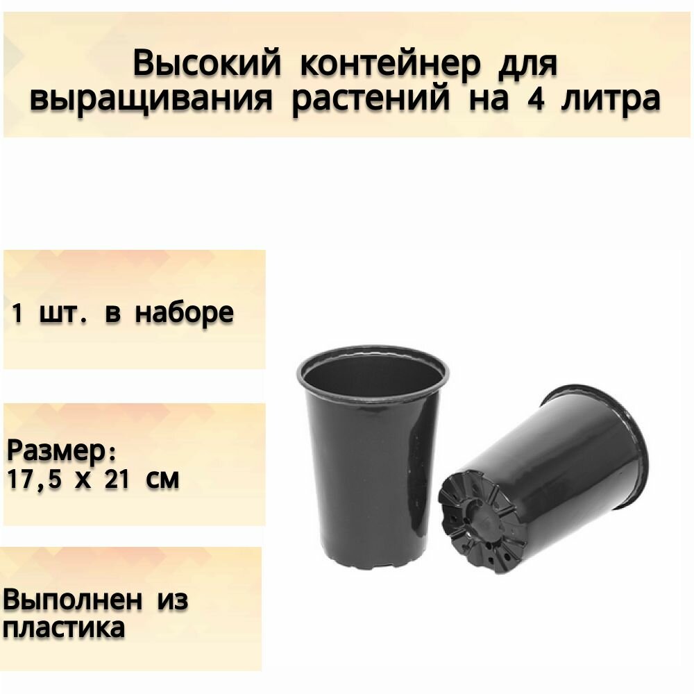 Горшок для растений высокий 4 л (17,5х17,5х21 см). Универсальный пластиковый ящик для рассады и постоянного содержания плодовых, овощных или декоративных культур