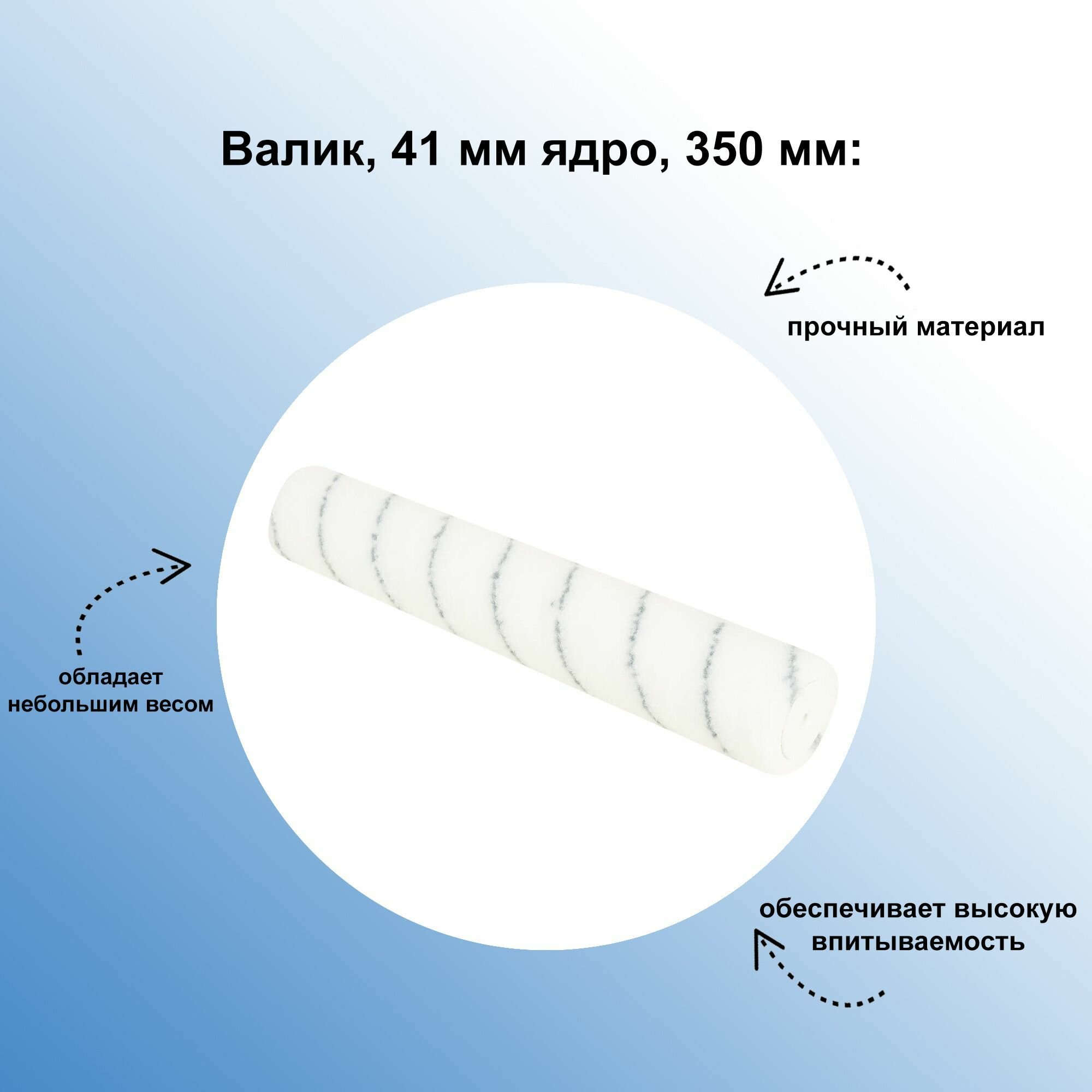 Валик, 41 мм ядро, 350 мм: используется для двухкомпонентных эпоксидных красок на водной основе, лаков с растворителем, эмалей
