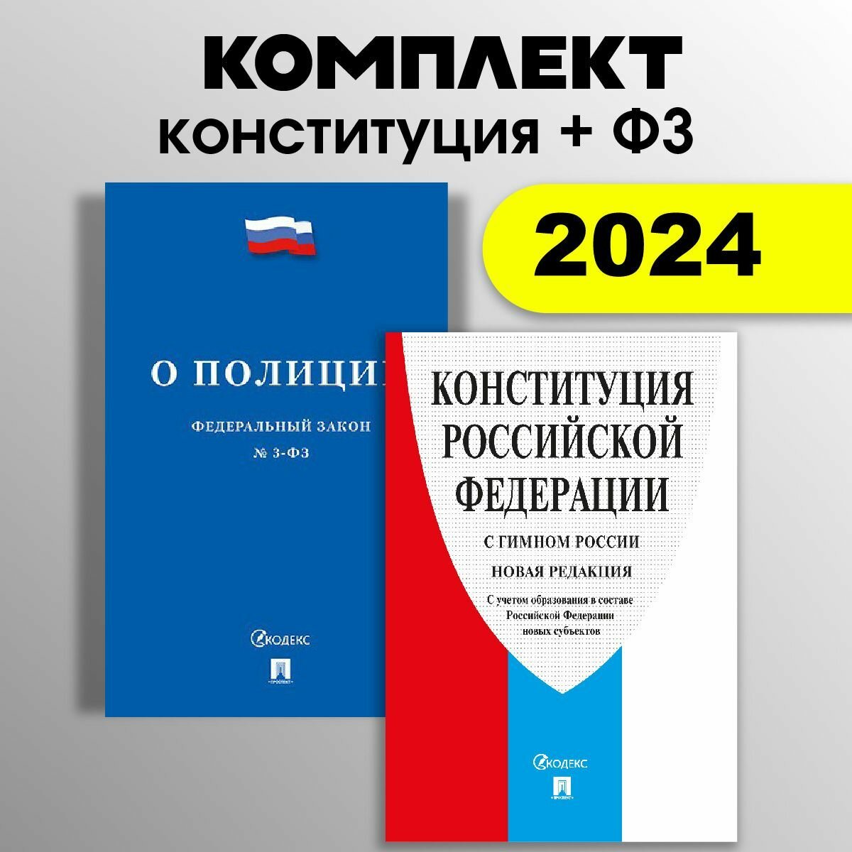 О полиции. + Конституция РФ (с гимном России). Комплект.