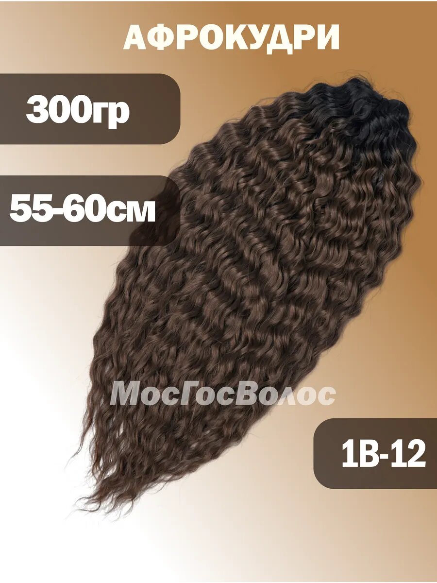 Афрокудри волосы для наращивания 55-60 см Дредокудри
