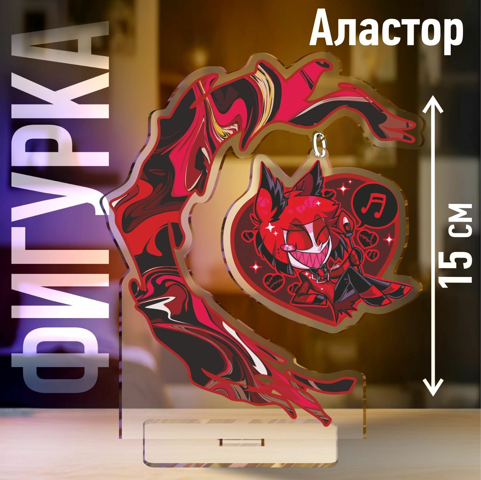 Акриловая фигурка Отель хазбин Аластор