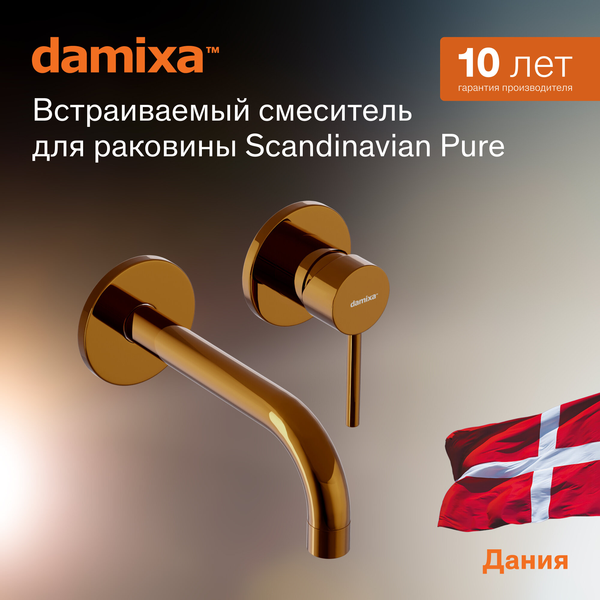 Смеситель для раковины в ванную Damixa Scandinavian Pure золото, встраиваемый, ручка-стик, невидимый аэратор EcoSave