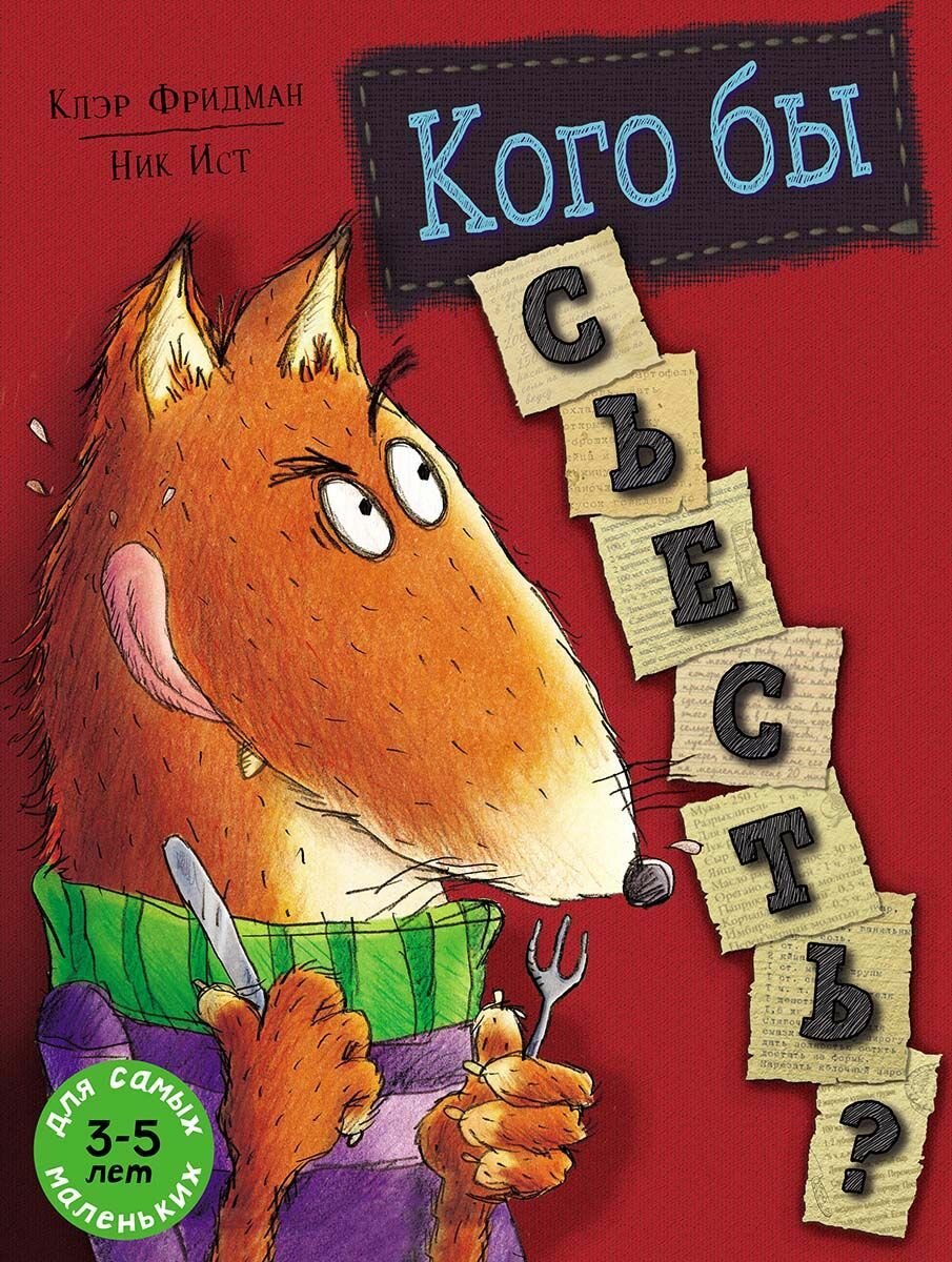 Кого бы Съесть? для самых маленьких 3-5 лет Клэр Фридман Ник Ист 0+