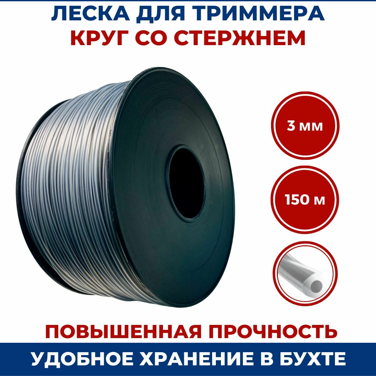 Леска для триммера, бензокосы круг со стержнем 3 мм, 150 м