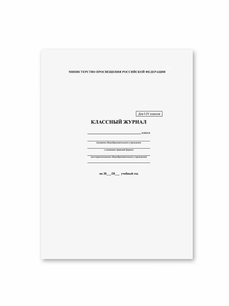 Классный журнал 1-4 классы А4 твердая ламинированная обложка