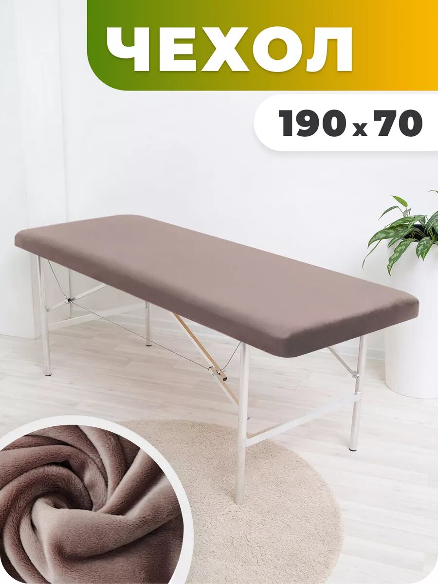 Чехол на кушетку косметологическую 190*70