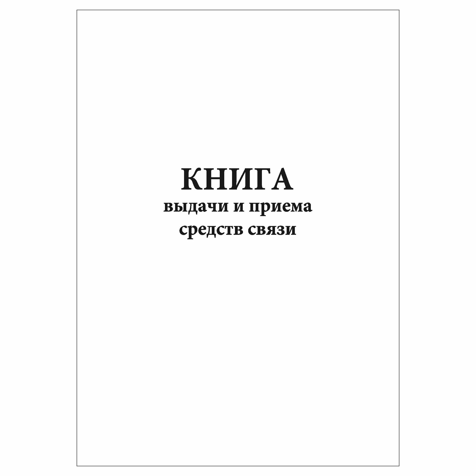 (2 шт.), Книга выдачи и приема средств связи (40 лист, полист. нумерация)