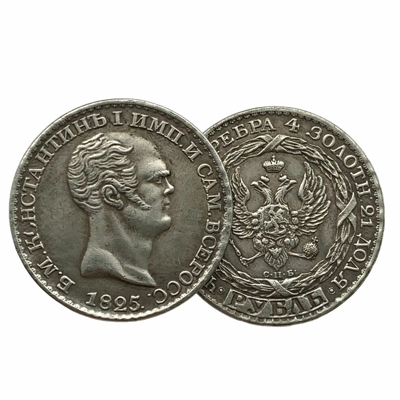 Монета 1 рубль 1825 года "Константиновский Рубль". Коллекционная монета Российской Империи.