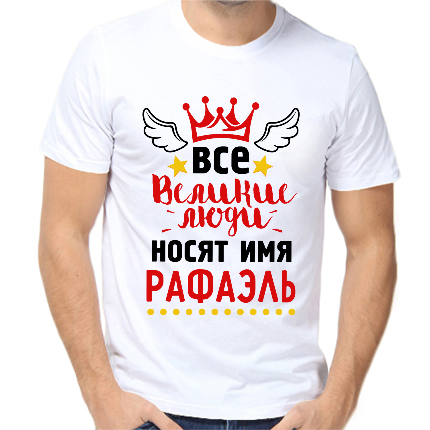 Футболка все великие люди носят имя рафаэль