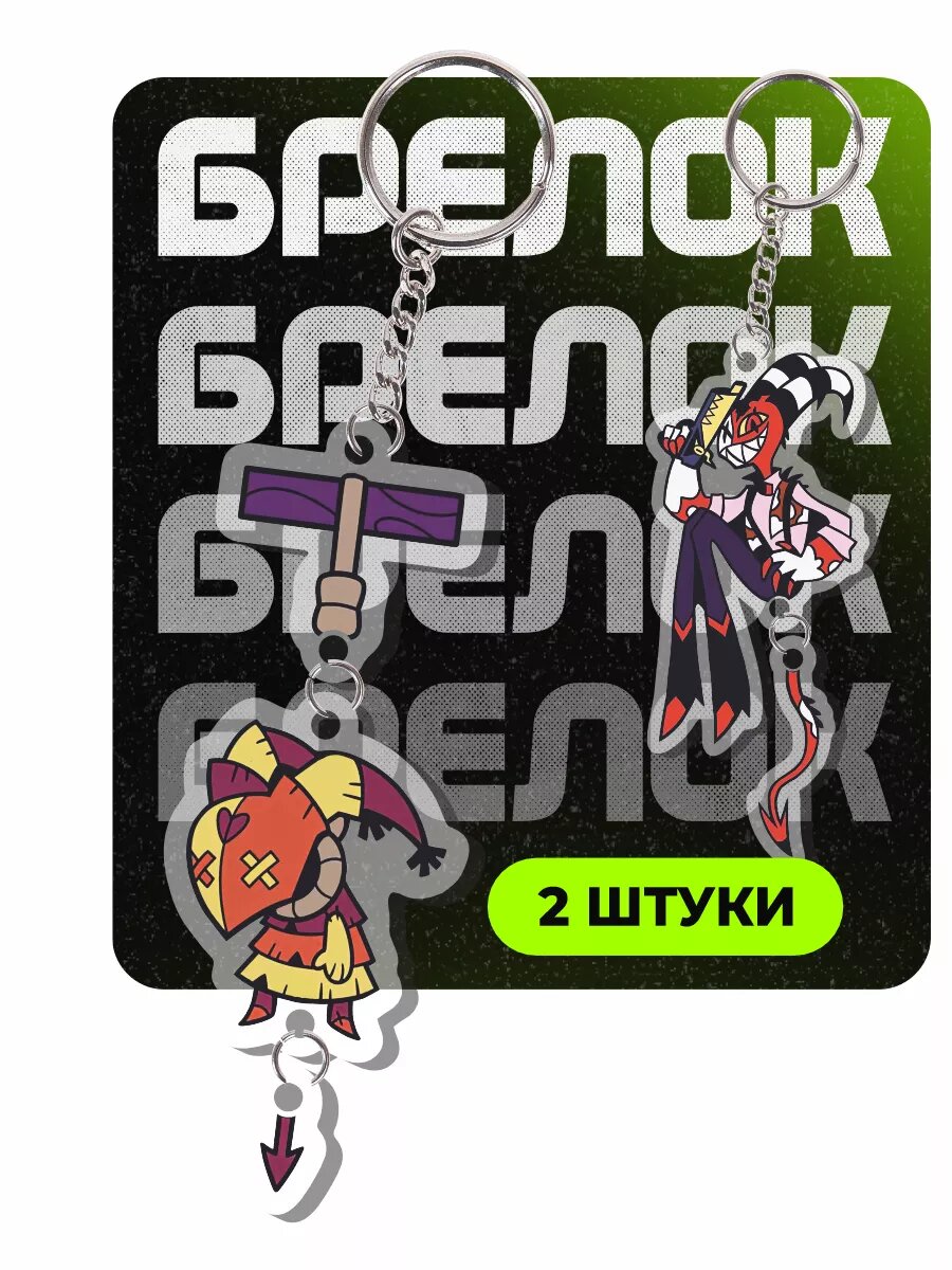 Брелок ChilArt