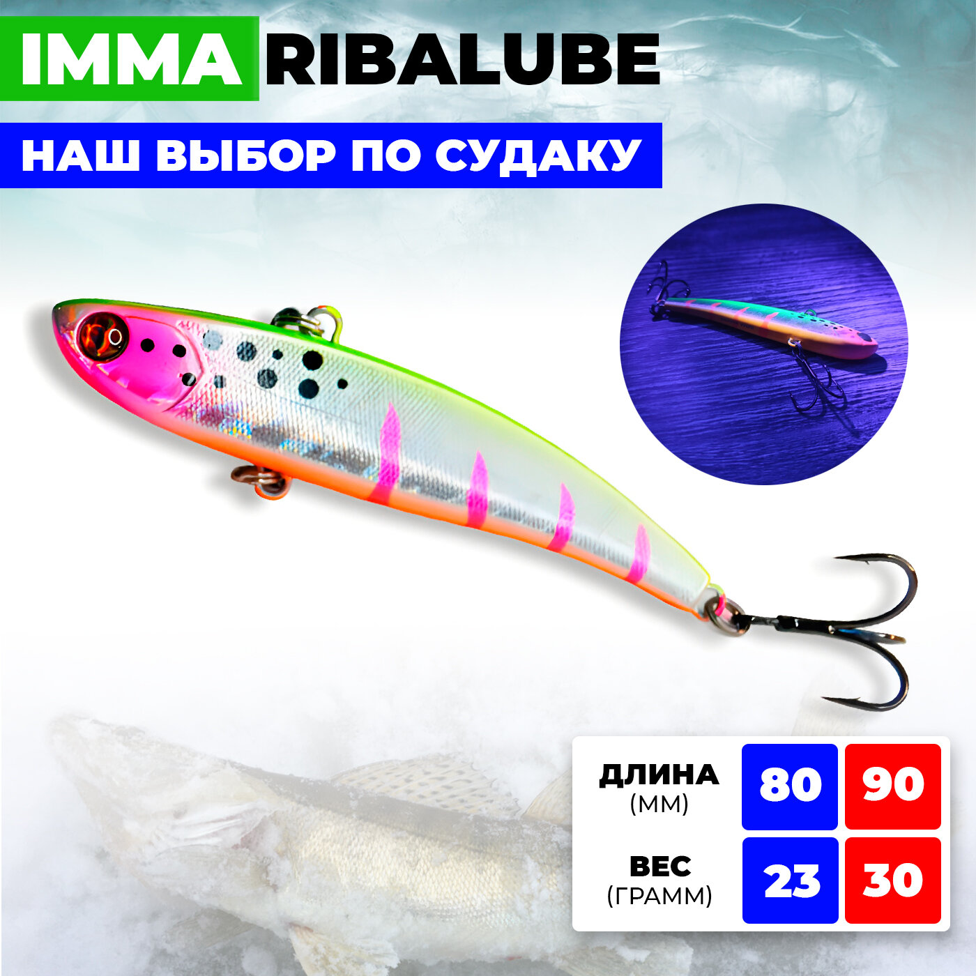 Раттлин Ribalube IMMA 80mm/23g #S16 vib на судака и щуку для зимней рыбалки