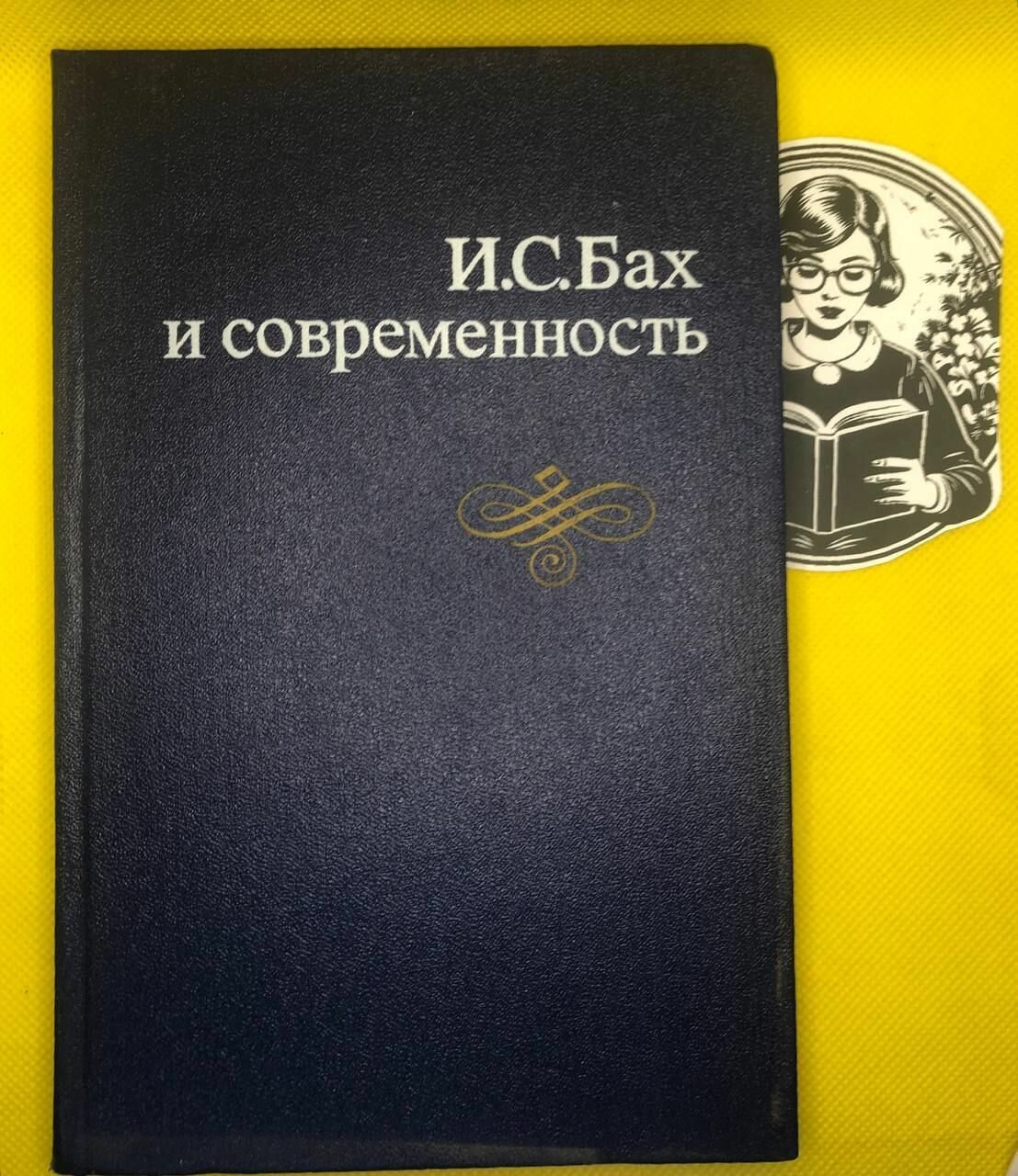 Книга"И. С. Бах и современность"