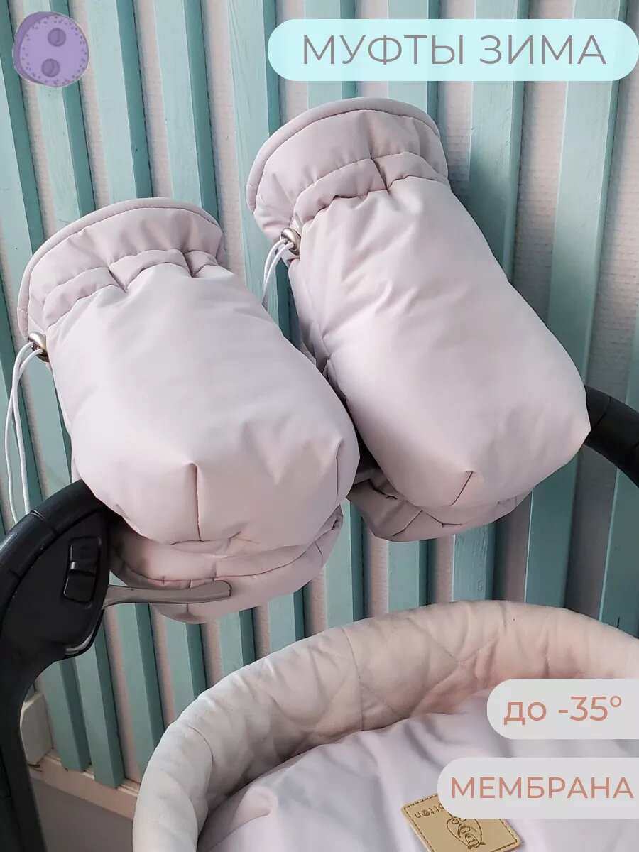 Муфты варежки теплые зимние