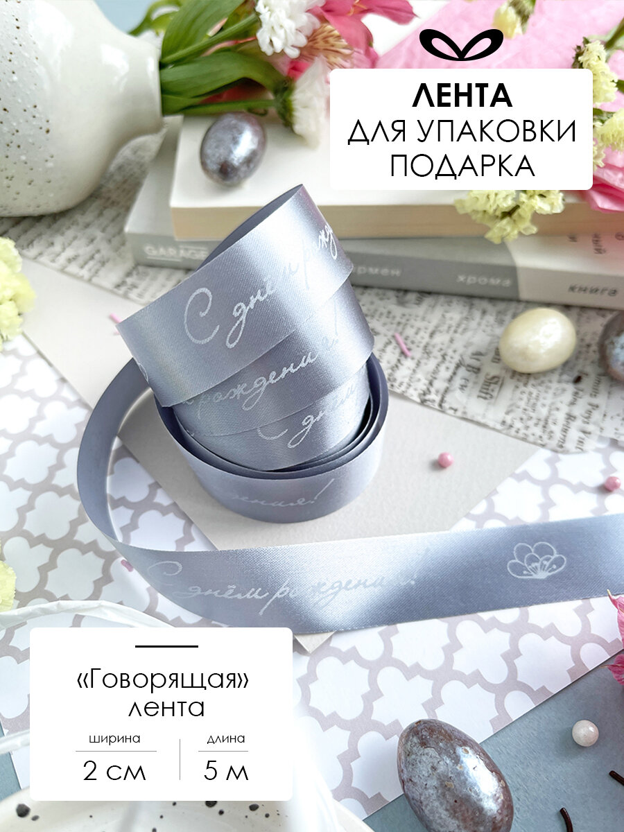 Лента упаковочная, бант для подарка, с надписью "С Днем Рождения", 5 м/20 мм