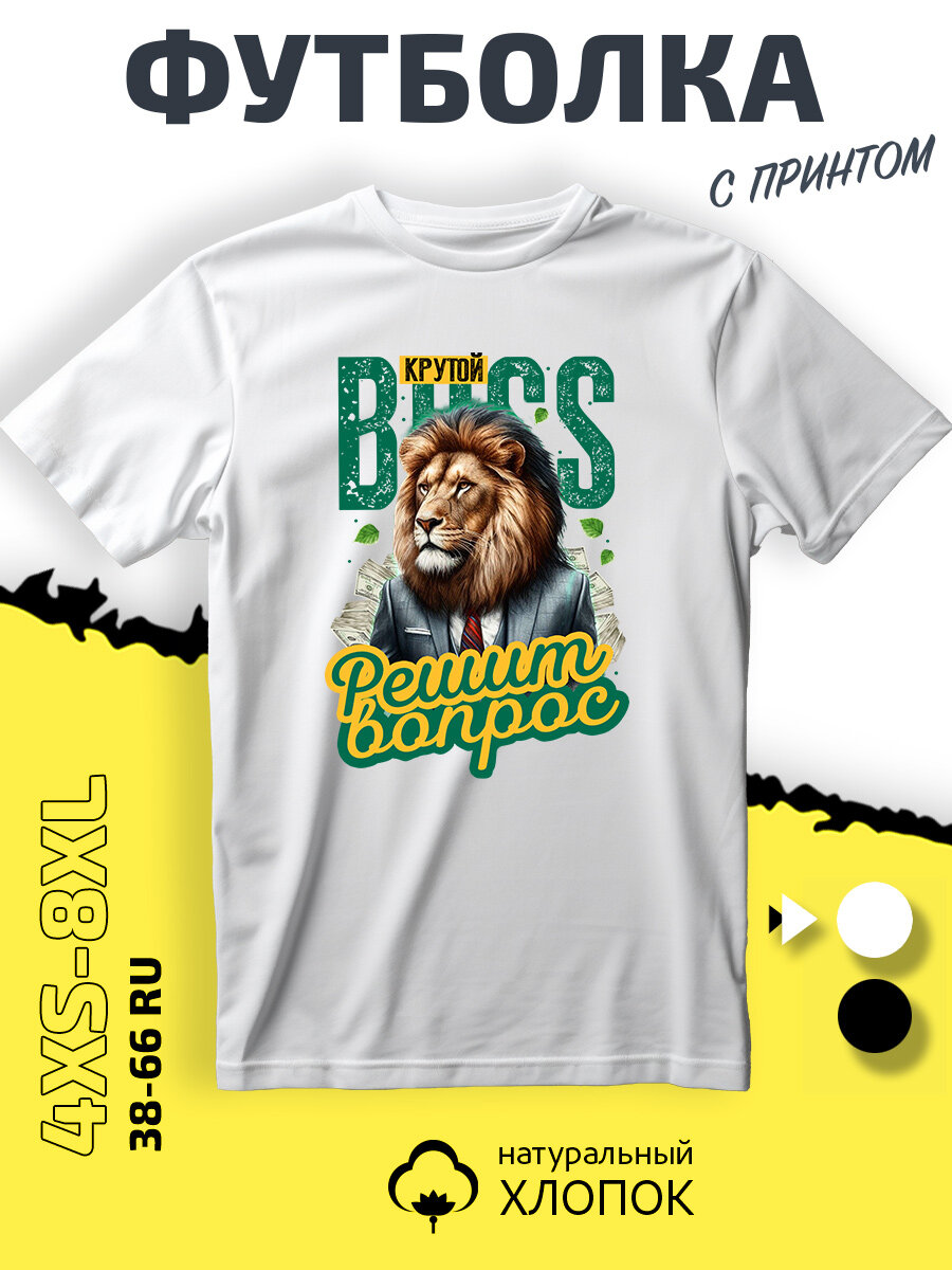 Футболка лев крутой