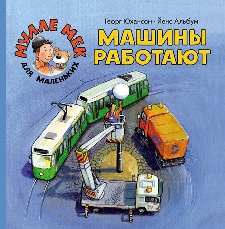 Машины работают / Юхансон Г.